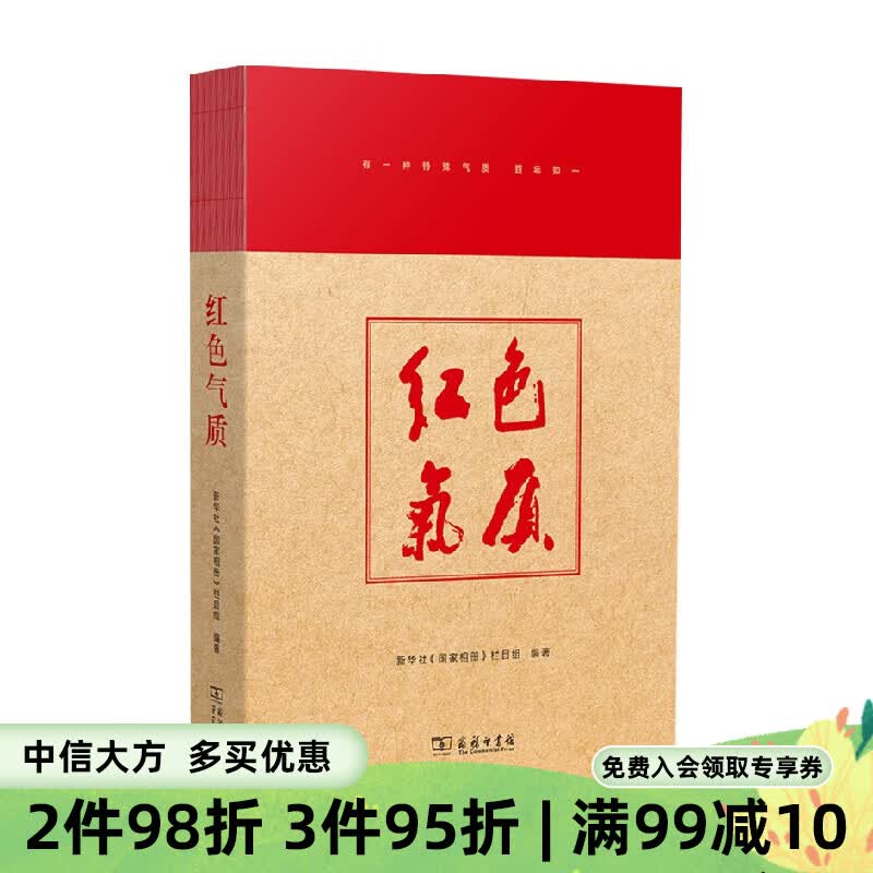 红色气质 新华社《国家相册》栏目组 著 历史