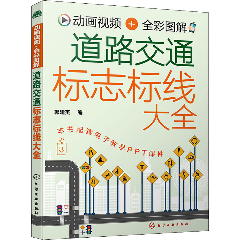 动画视频+全彩图解道路交通标志标线大全 图书