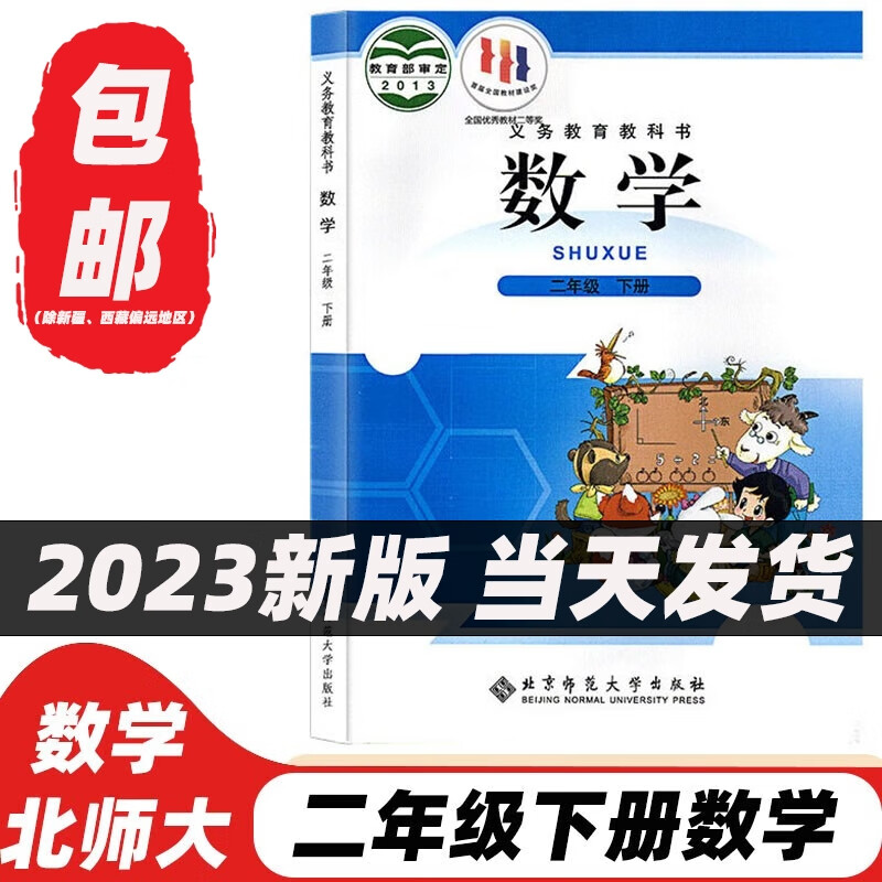2023适用新版二年级下册数学北师大课本北京师范大学出版社义务教育教科书小学数学书北师版小学二年级课本小学二年级 二年级下册数学
