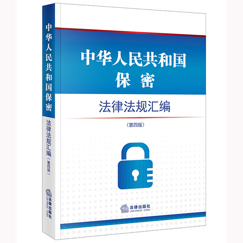 中华人民共和国保密法律法规汇编（第四版）