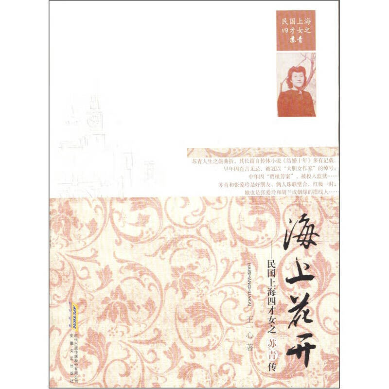 海上花开 民国上海四才女之苏青传【好书】