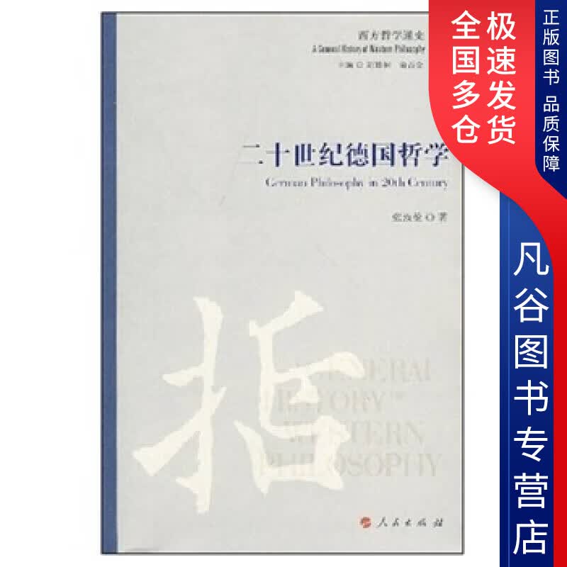 【书】二十世纪德国哲学