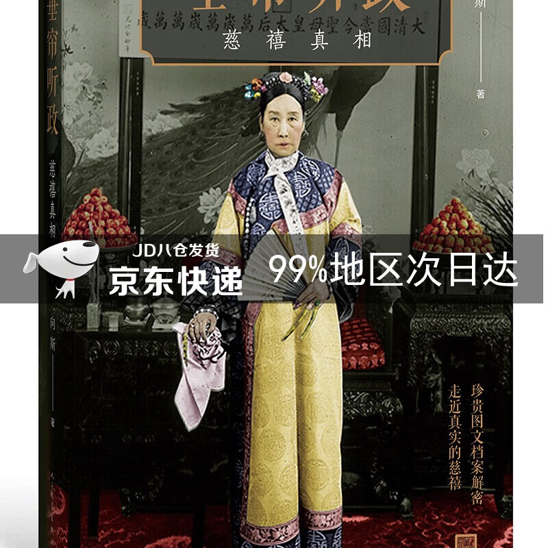 垂帘听政：慈禧真相