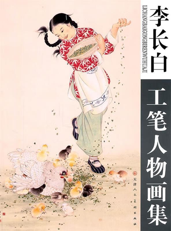李长白工笔人物画集