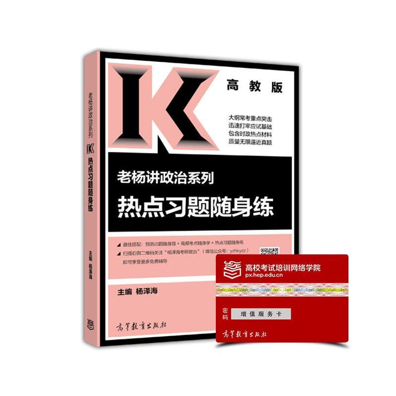 热点习题随身练 杨泽海 高等教育出版社 9787040467550