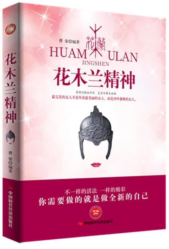 花木兰精神 曹荣编著