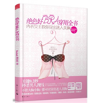 绝色好Bra穿用全书 Bosslady薄蕾丝 著