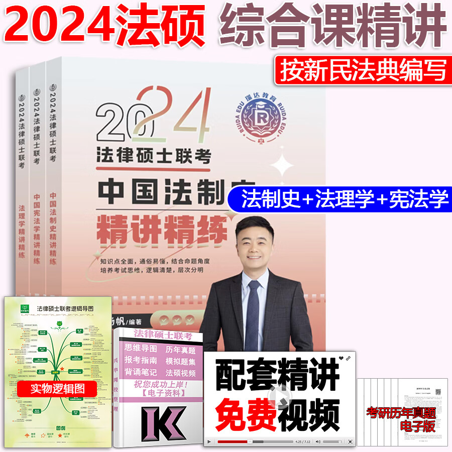 】2024法律硕士联考瑞达法硕非法学 法学用杨帆法制史+王卓如宪法学精讲+杨帆法理学精讲讲义 法硕考试教 2024瑞达法硕综合课精讲