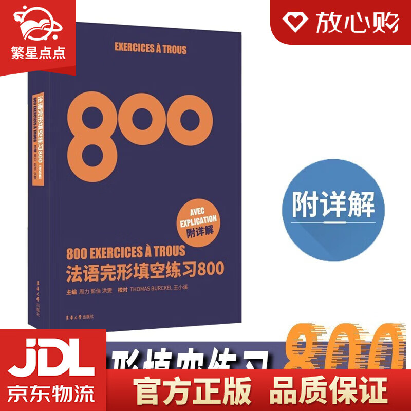 法语完形填空练习800 周力 彭佳 洪雯 著 东华大学出版社