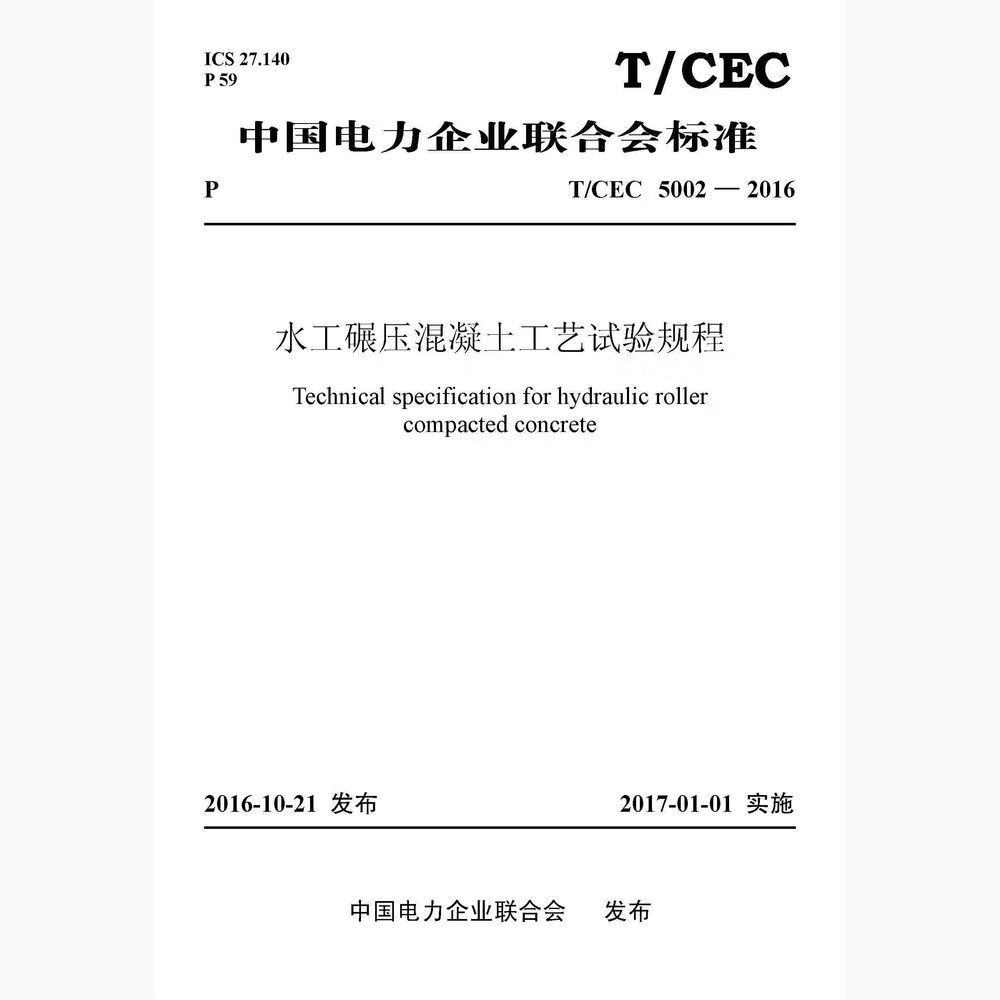 T/CEC5002-2016 水工碾压混凝土工艺试验规程