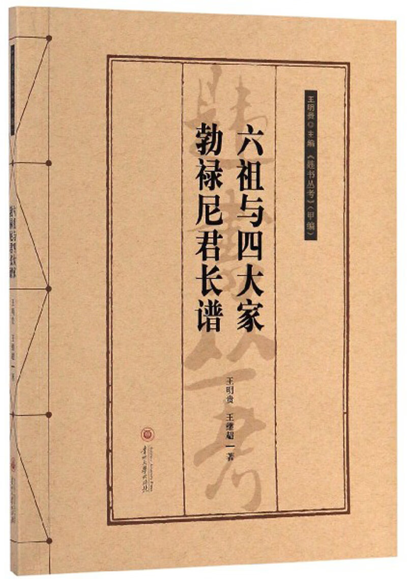六祖与四大家 勃禄尼君长谱/《韪书丛考》甲编