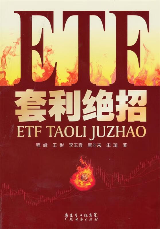 ETF套利绝招 程峰,王彬,李玉霞,唐向来,宋琦