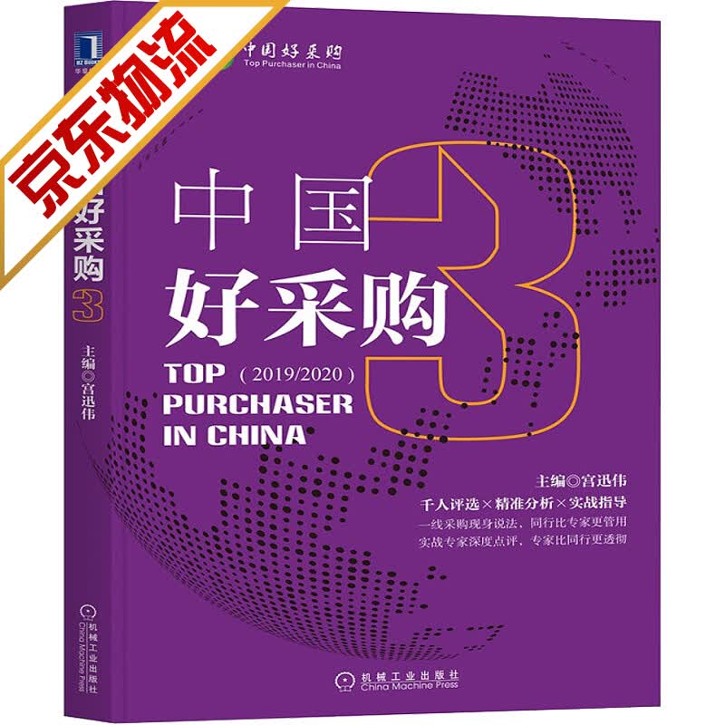 【系列自选】供应链管理物流书籍 中国好采购3