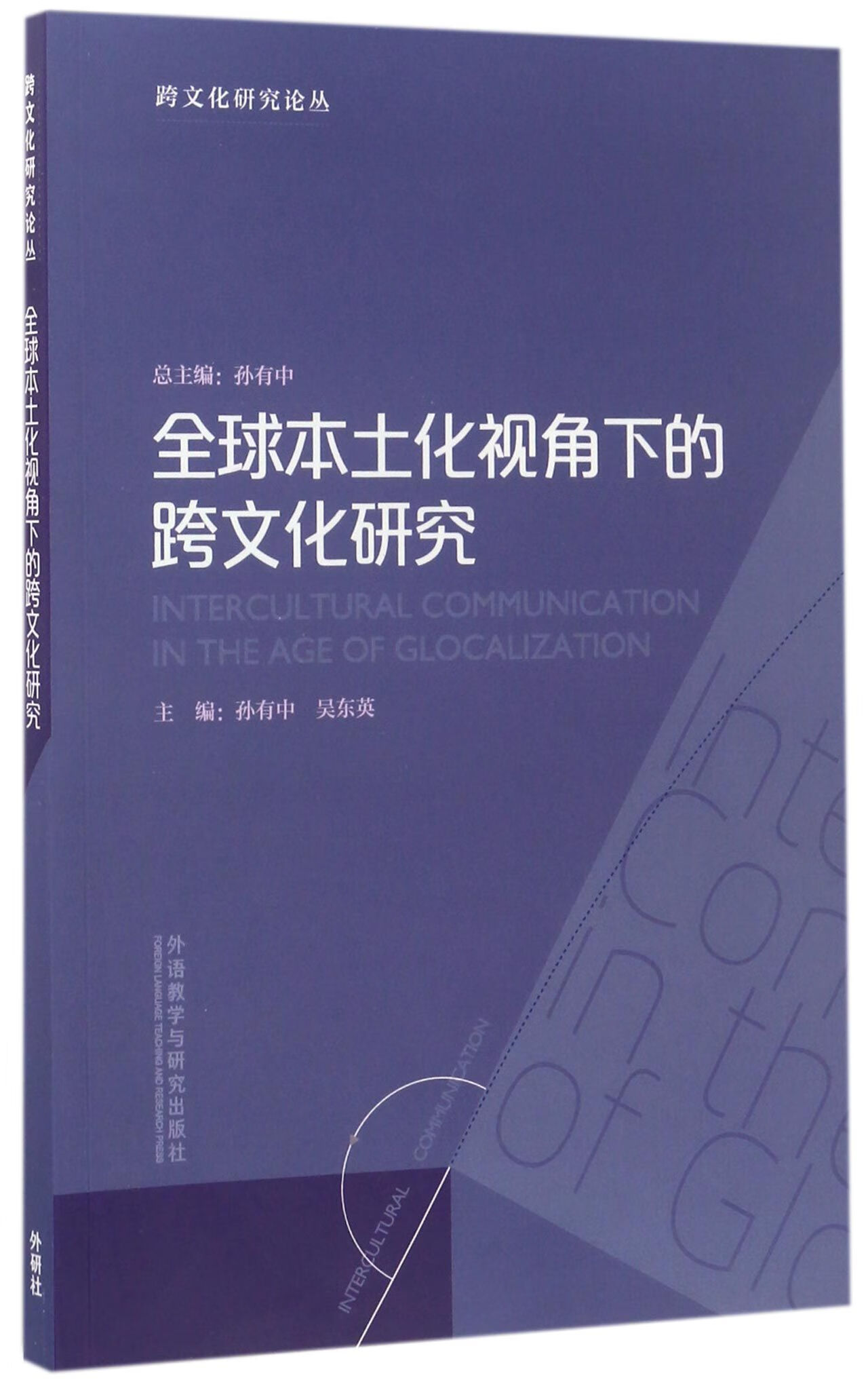 全球本土化视角下的跨文化研究/跨文化研究论丛编者:孙有中//吴东英|总主编:孙有中