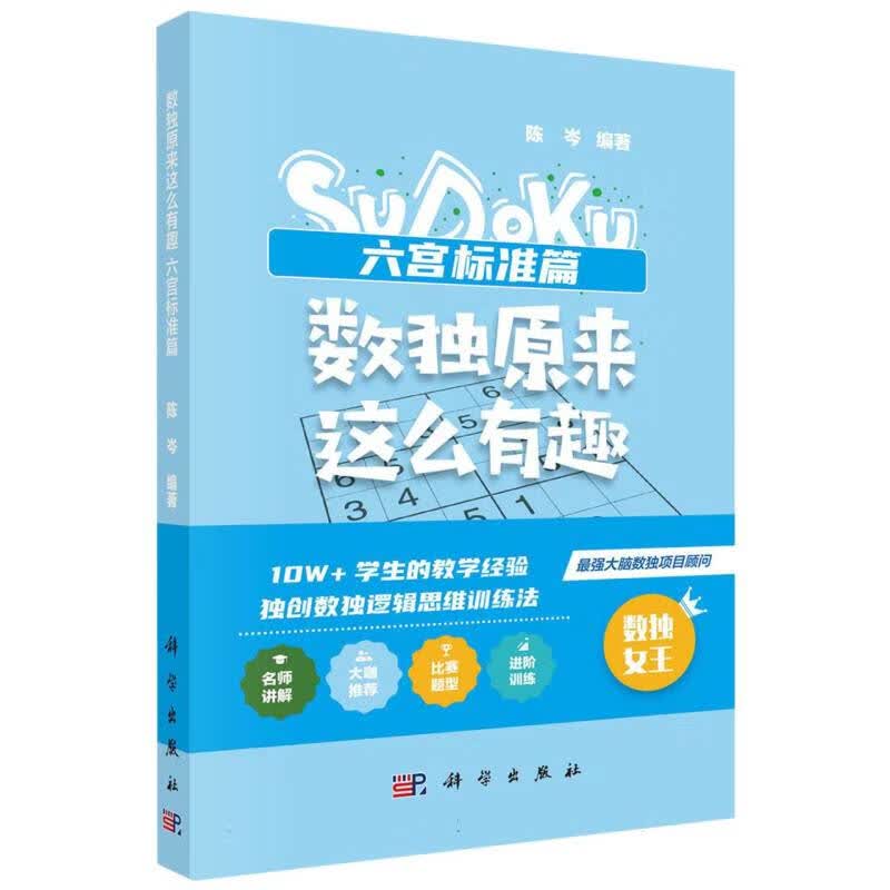 数独原来这么有趣 六宫标准篇