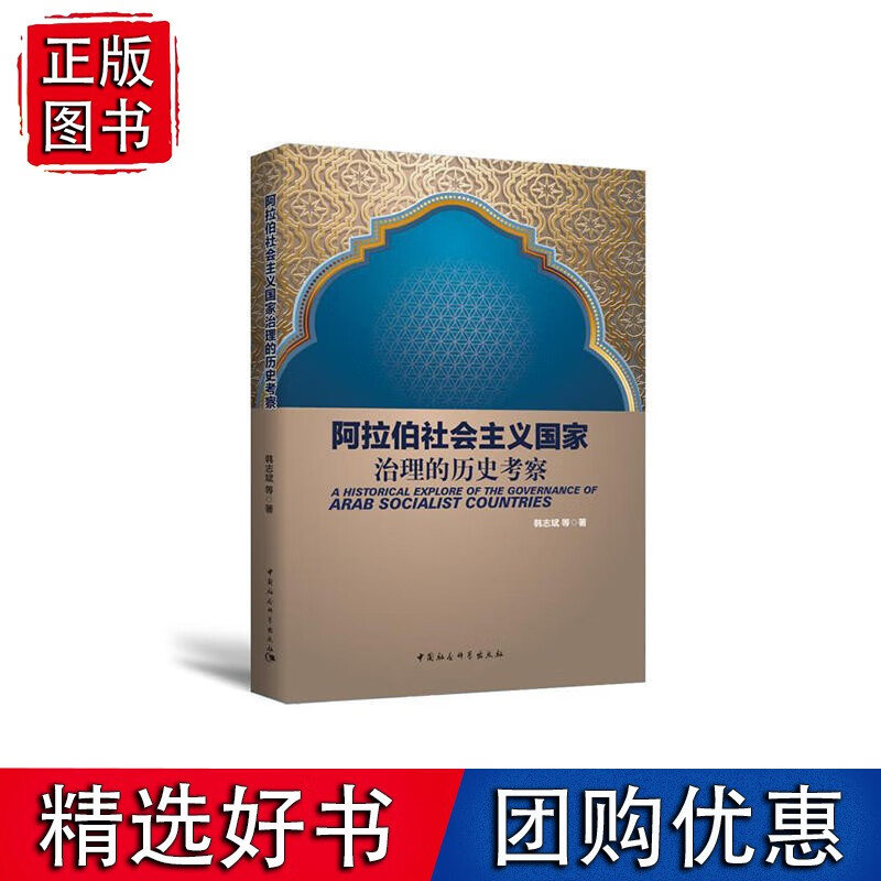 阿拉伯社会主义治理的历史考察