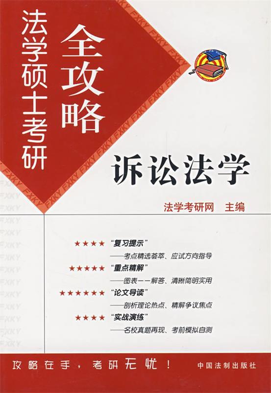 法学硕士考研全攻略：诉讼法学4