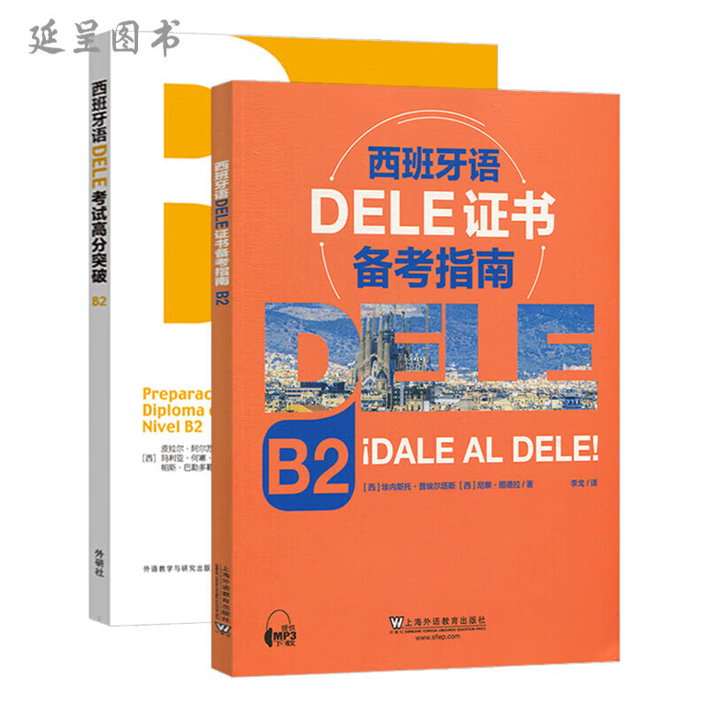B2 西班牙语DELE高分突破+备考指南 西班牙语dele 西班牙语 西语 西班牙语学习 西语备千博诚