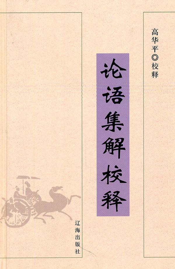 论语集解校释