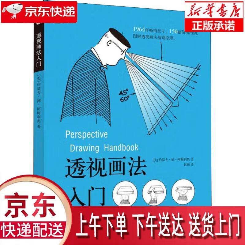 【新华畅销图书】透视画法入门 (美)约瑟夫·德·阿梅利奥(Joseph DAmelio) 上海人
