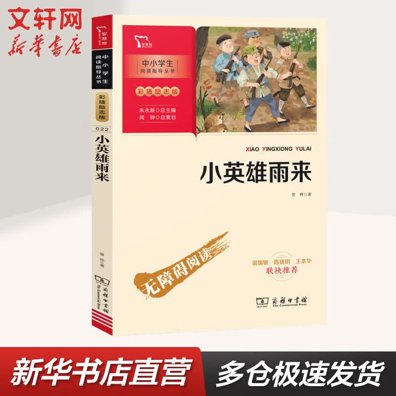 小英雄雨来 新彩插励志版 快乐读书吧六年级上册 小学生读物六年级课外阅读书籍书目
