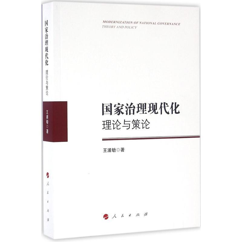国家治理现代化:理论与策论