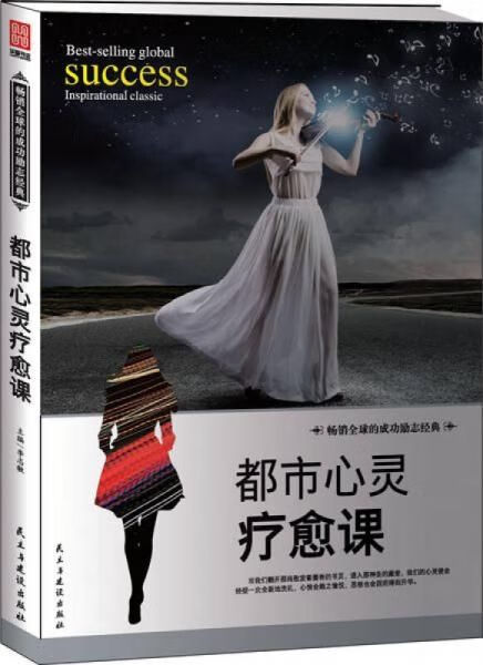 都市心灵疗愈课9787513909341