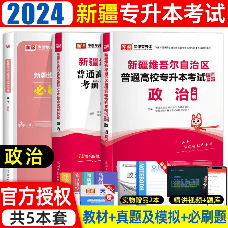 【包邮！！】 新疆专升本库课2024新版新疆维吾尔自治区专升本大学语文政治上册教材新疆在校统招专升本政治必刷2000题历年真题模拟试卷 【教材+试卷+必刷题】政治上