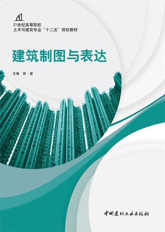 建筑制图与表达 田波【书】