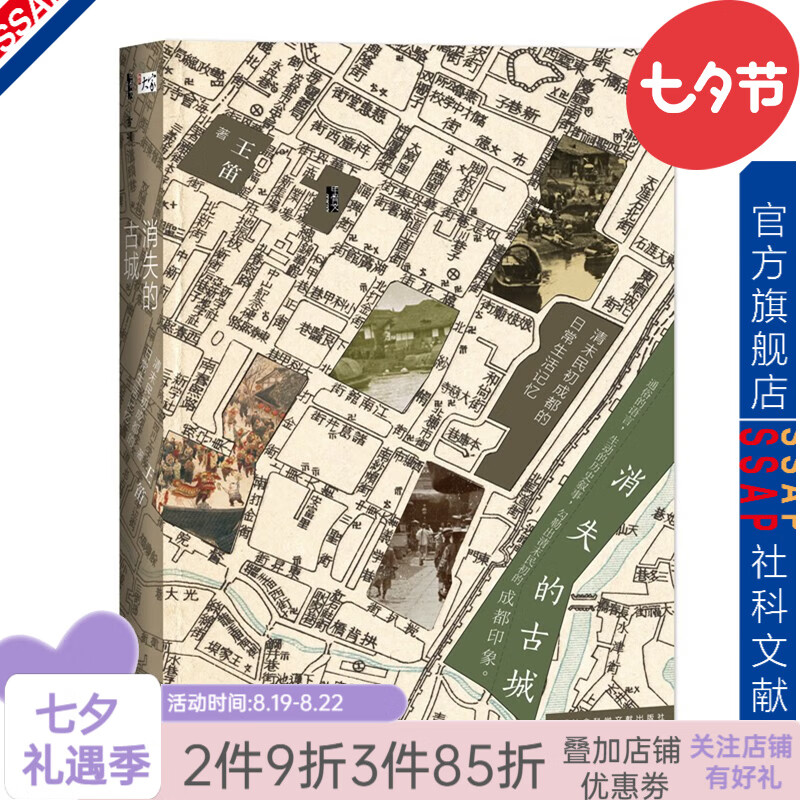 甲骨文丛书 消失的古城：清末民初成都的日常生活记忆 社科文献