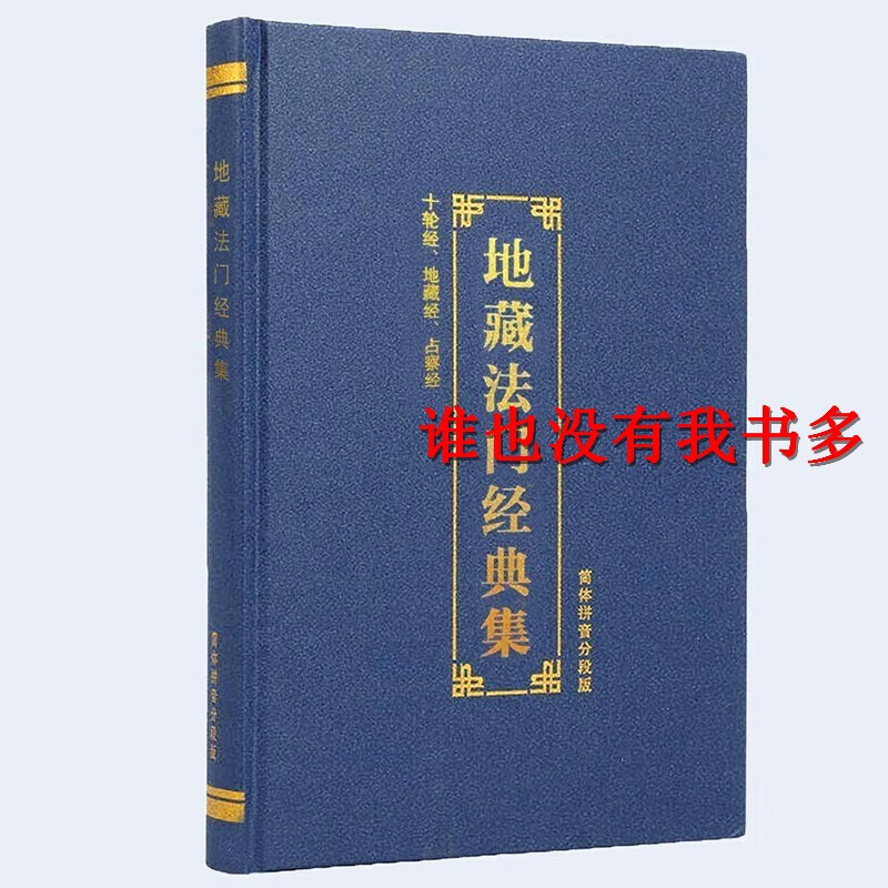 地藏 占察 十轮经合集横排注音版字体清晰地藏法门经典集大本16开 大本16开