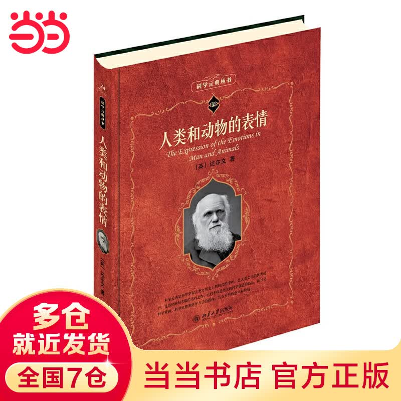 人类和动物的表情 科学元典