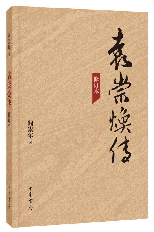 【书】袁崇焕传 修订本