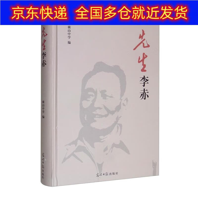 书 先生李赤 传记 学者类图书