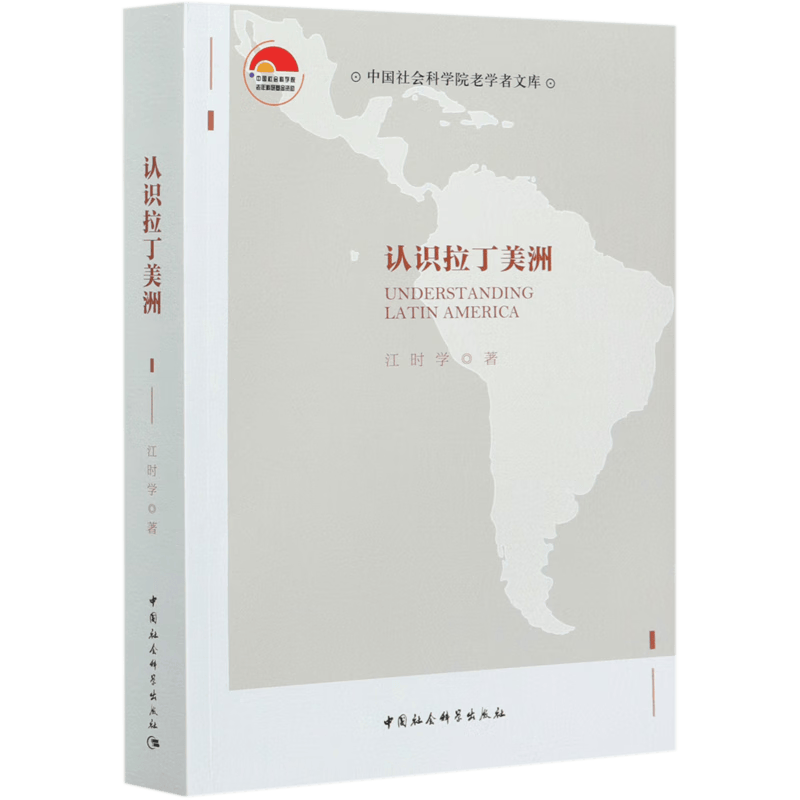 认识拉丁美洲/中国社会科学院老学者文库