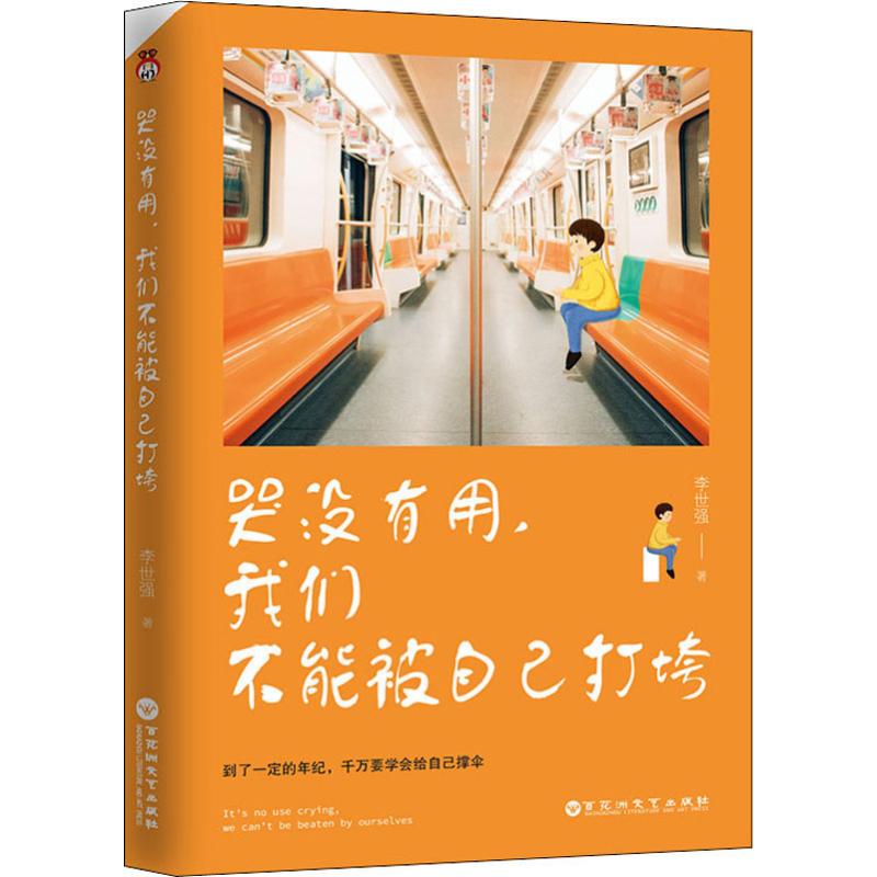 哭没有用,我们不能被自己打垮