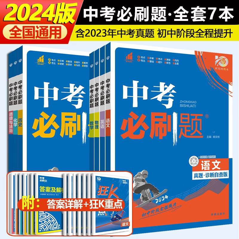 【自选】2024中考必刷题合订本九年级上册下册语文数学英语物理化学政治历史全套总复习资料书 初中必刷题初三专项训练中考真题试卷练习册 【店长推荐7本】语数英物化政史