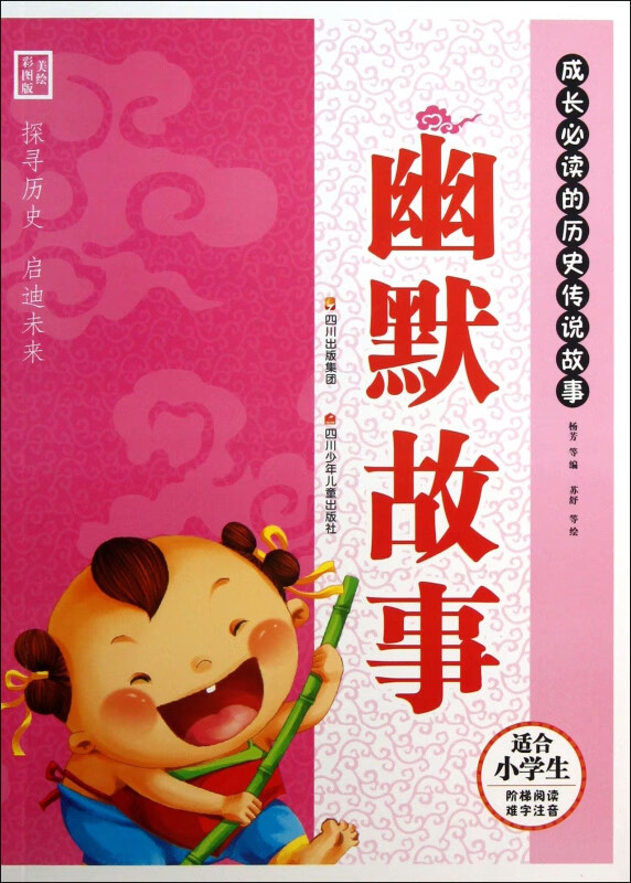 幽默故事(适合小学生阶梯阅读难字注音)/成长必读的历史传说故事