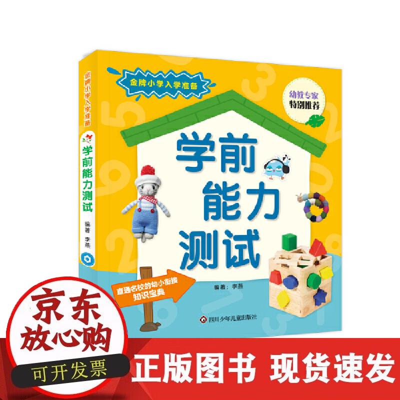 小学入学准备·学前能力测试 李燕 9787572801532