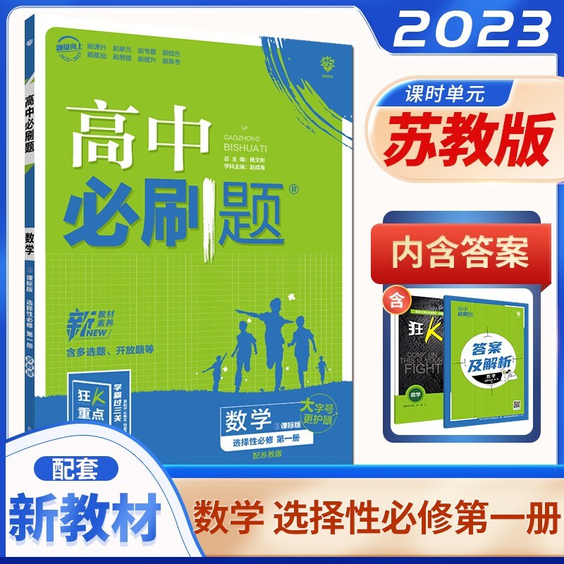 【苏教版】2023版新教材高中必刷题数学选择性必修第一册苏教版高中同步练习题帮数学知识点大全配赠狂K重点高二上册必刷题