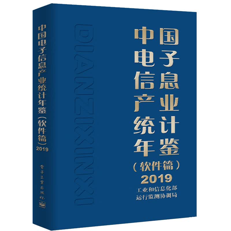 中国电子信息产业统计年鉴（软件篇）2019