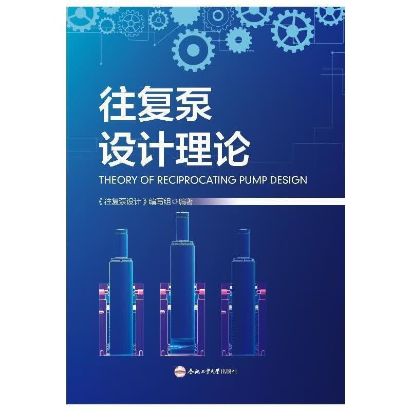 全新现货 往复泵设计理论 9787565052750 《往复泵设计》写组 合肥工业大学出版社 电子