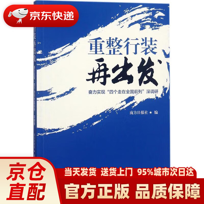 【新华】重整行装再出发——奋力实现“四个走在全国前列”深调研
