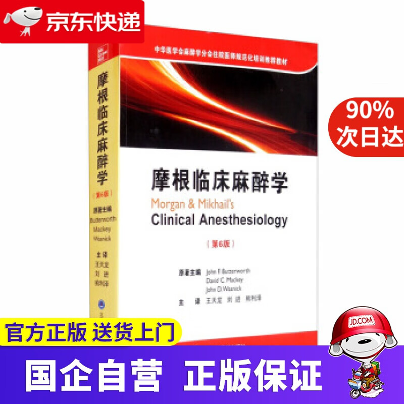 摩根临床麻醉学 John.F.Butterworth,DavidC.Mackey,JohnD.Was