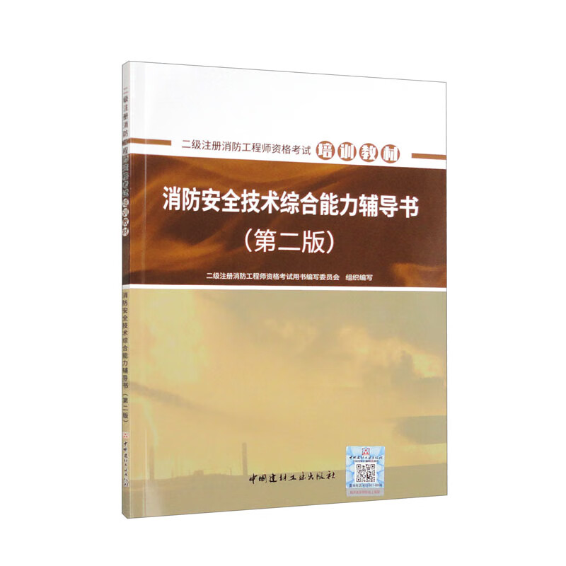 消防安全技术综合能力辅导书（第二版）/二级注册消防工程师资格考试培训教材