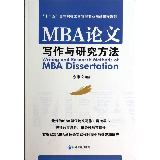 MBA论文写作与研究方法 余来文