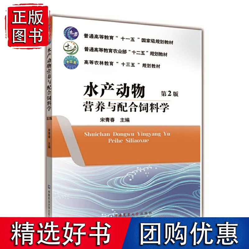 水产动物营养与配合饲料学（第2版）