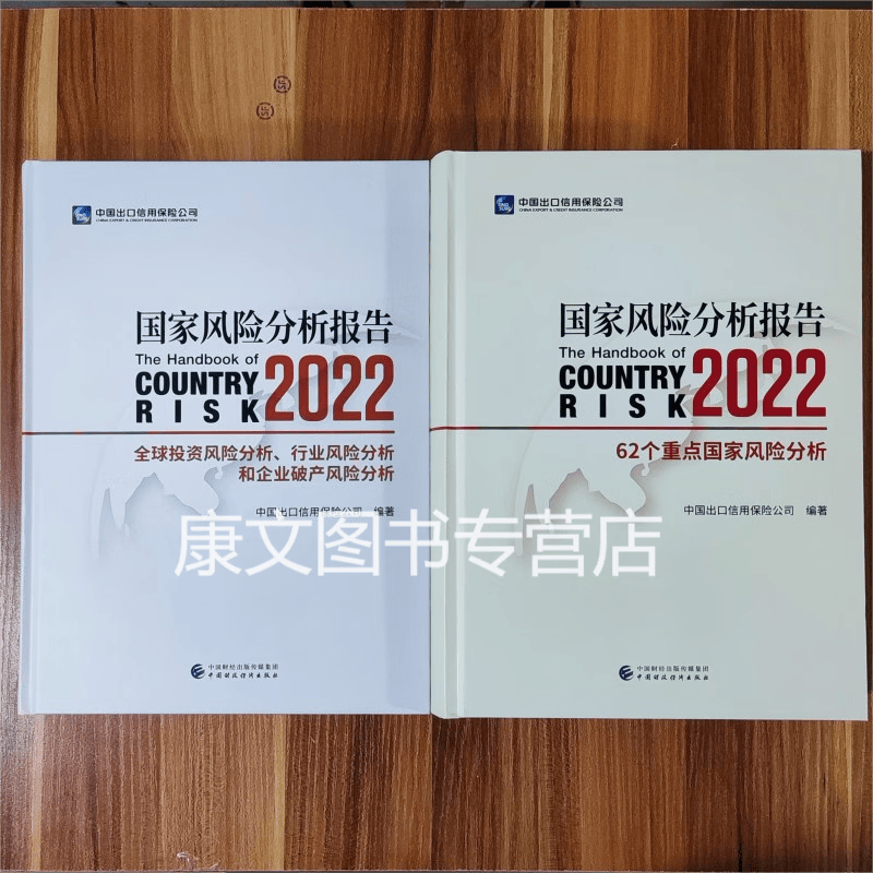 2023年【新品】2022国家风险分析报告 2022年62个国家风险分析 电子版