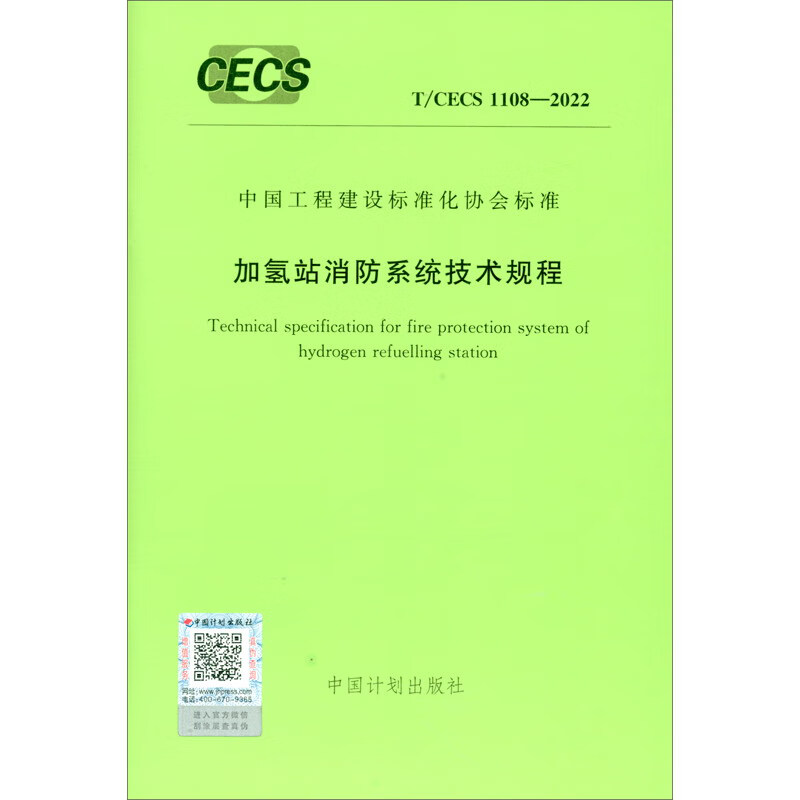 T/CECS 1108-2022 加氢站消防系统技术规程
