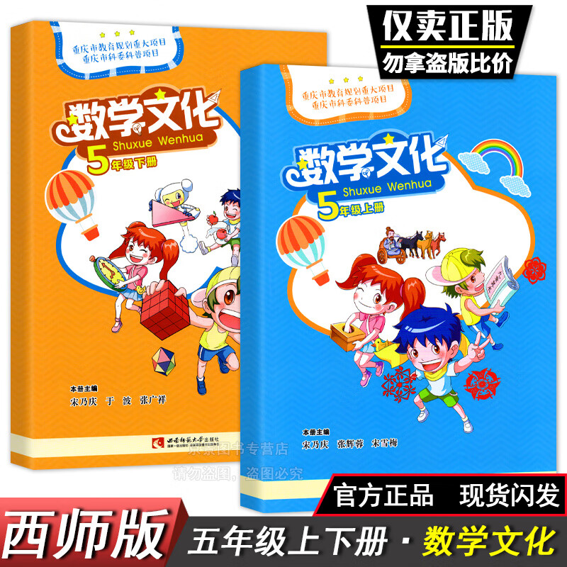 小学奇妙的数学文化五年级上册下册有趣的数学文化五年级上册下册数学文化读本趣味阅读日记小丛书籍全套2本 五年级上册+下册:数学文化【西师版】【全2册】